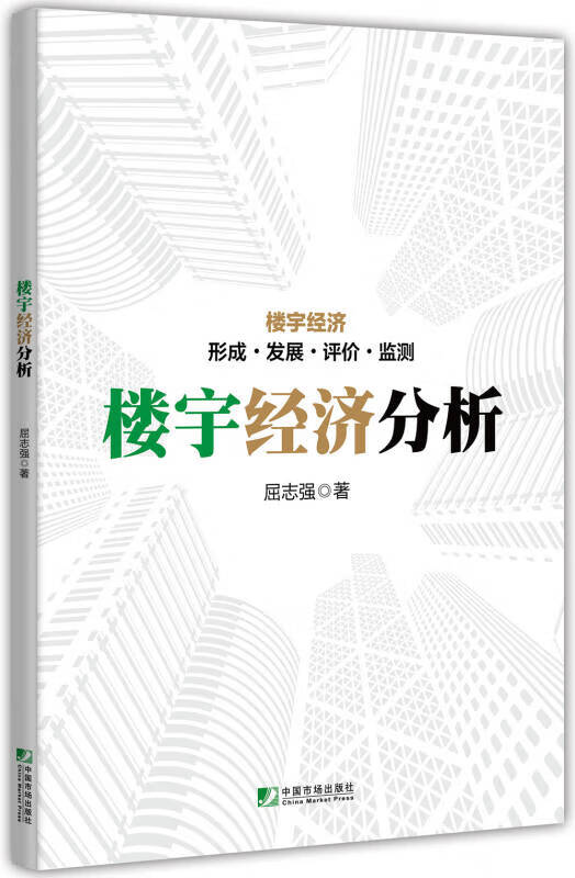 楼宇经济分析【好书】