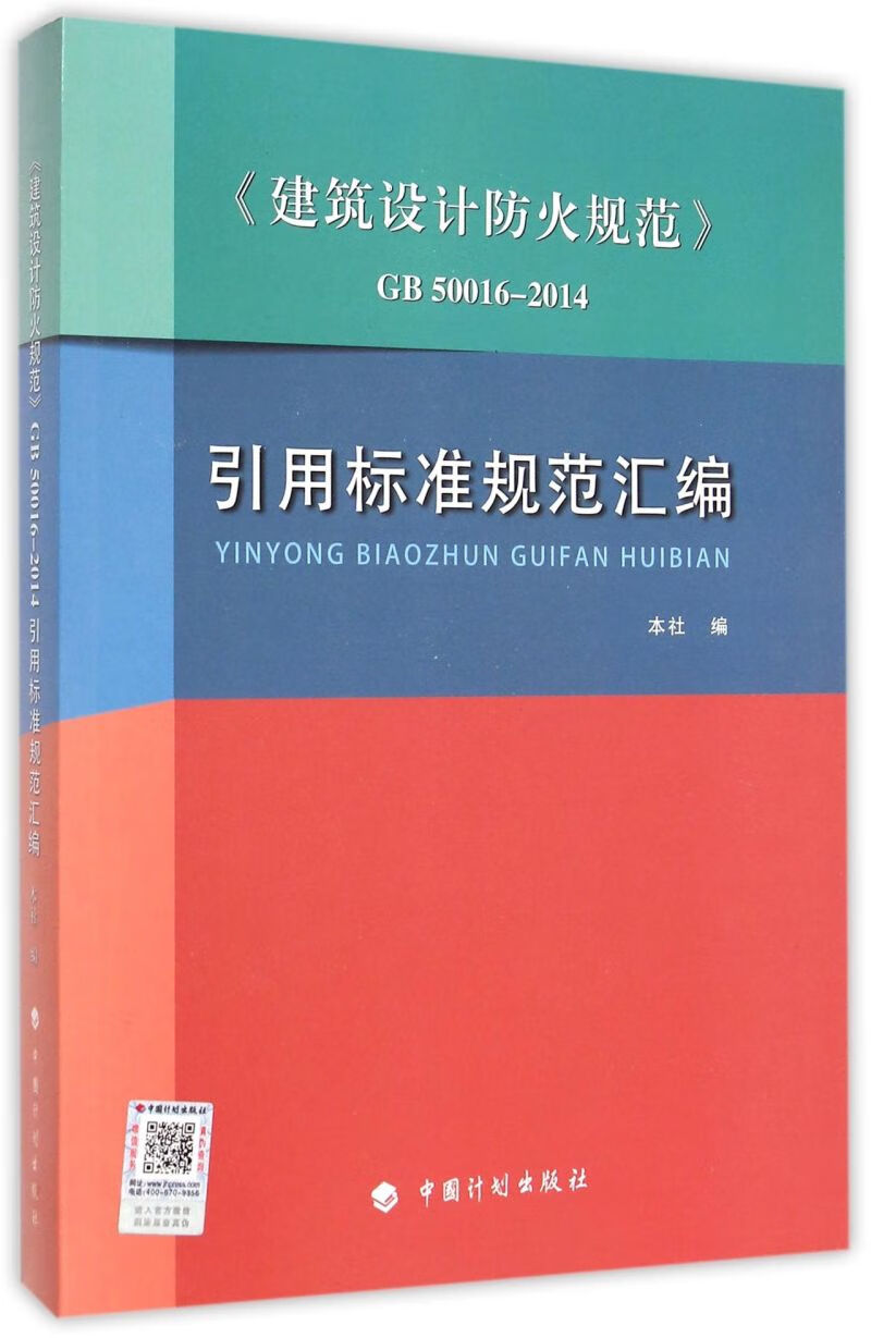建筑设计防火规范GB50016-2014引用标准规范汇编