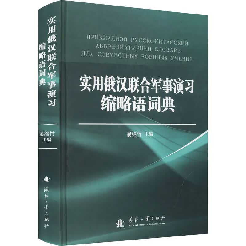 实用俄汉联合军事演习缩略语词典 易绵竹 等 编 书籍