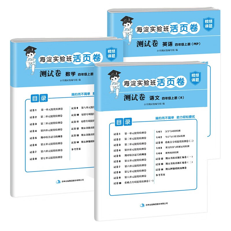 四年级上册语文+数学+英语测试卷海淀实验班活页卷 期中期末冲刺100分试卷小学单元专项检测卷真题模拟同步训练（人教版）