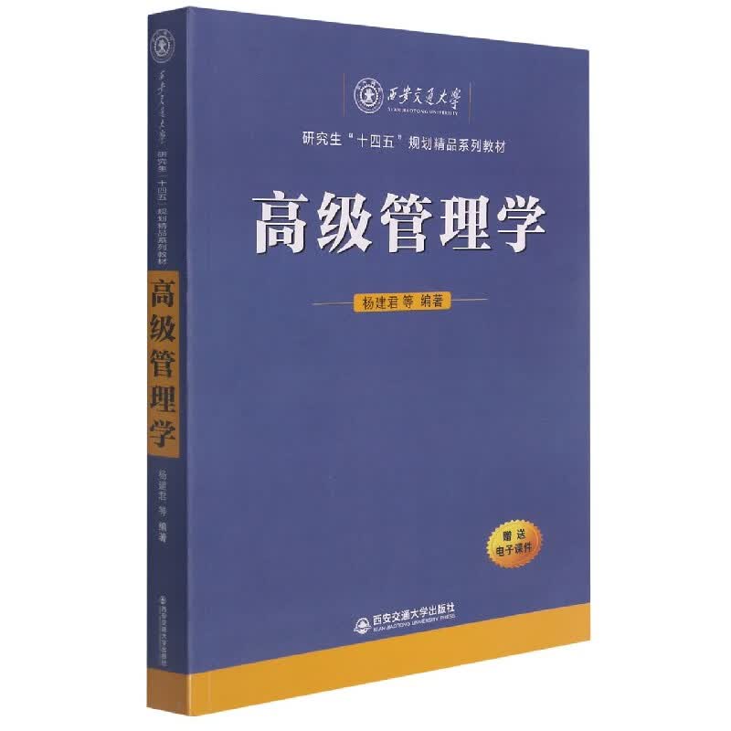 高级管理学(研究生十四五规划精品系列教材)