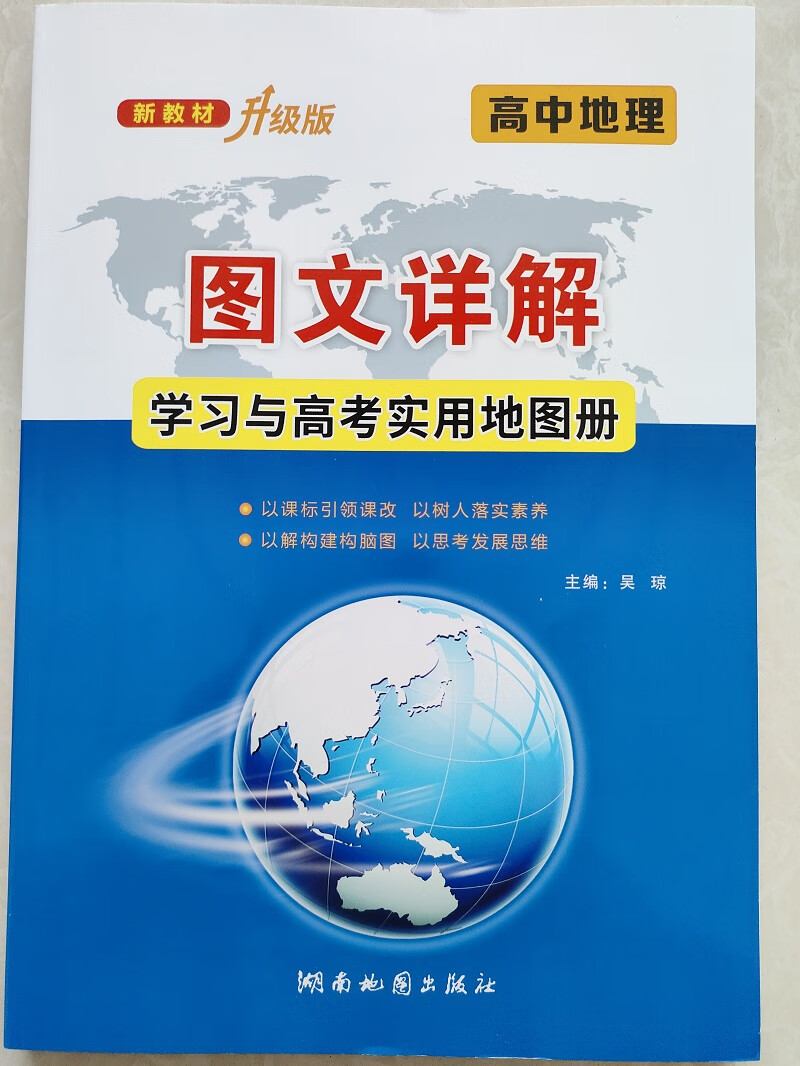 2023新教材（升级版）高中地理学习与高考实用地图册·