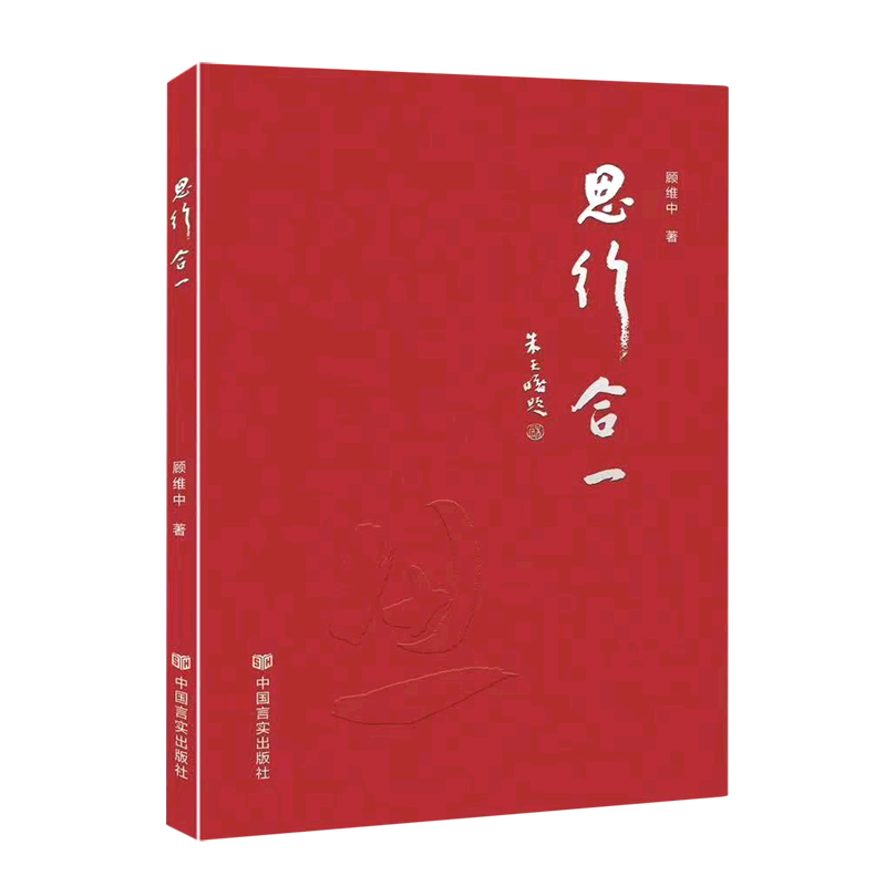 思行合一