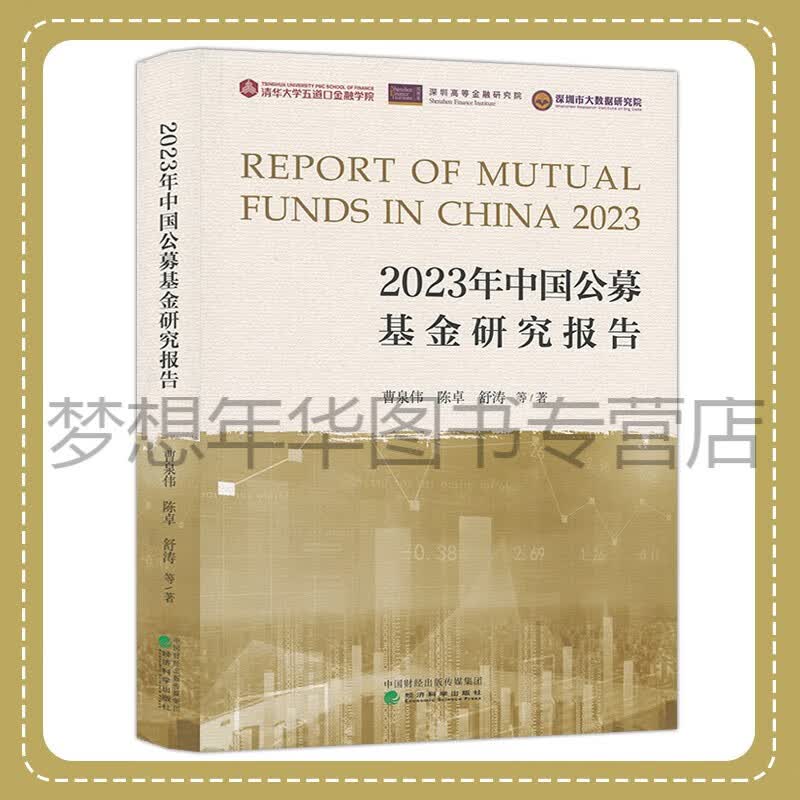 2023年中国公募基金研究报告 曹泉伟，陈卓，舒涛 等 9787521847482 经济科学出版社