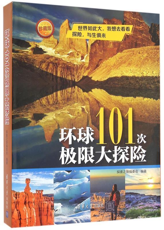 环球101次极限大探险