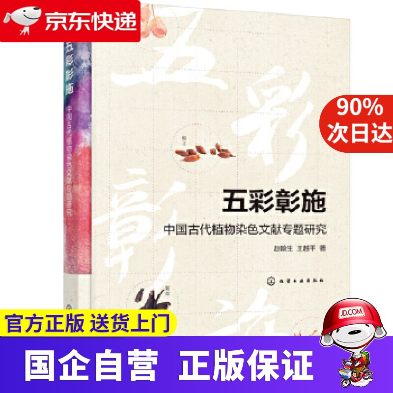 五彩彰施—中国古代植物染色文献专题研究 化学工业出版社 9787122364180