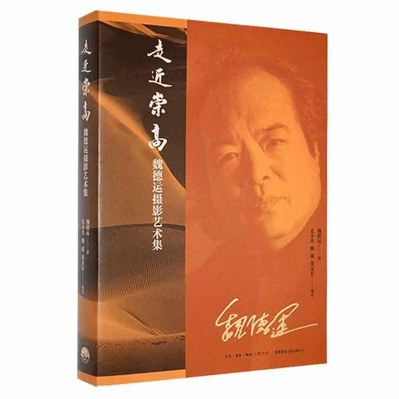 崇高：魏德运摄影艺术集魏德运生活书店出版有限公司9787807683704/摄影书籍