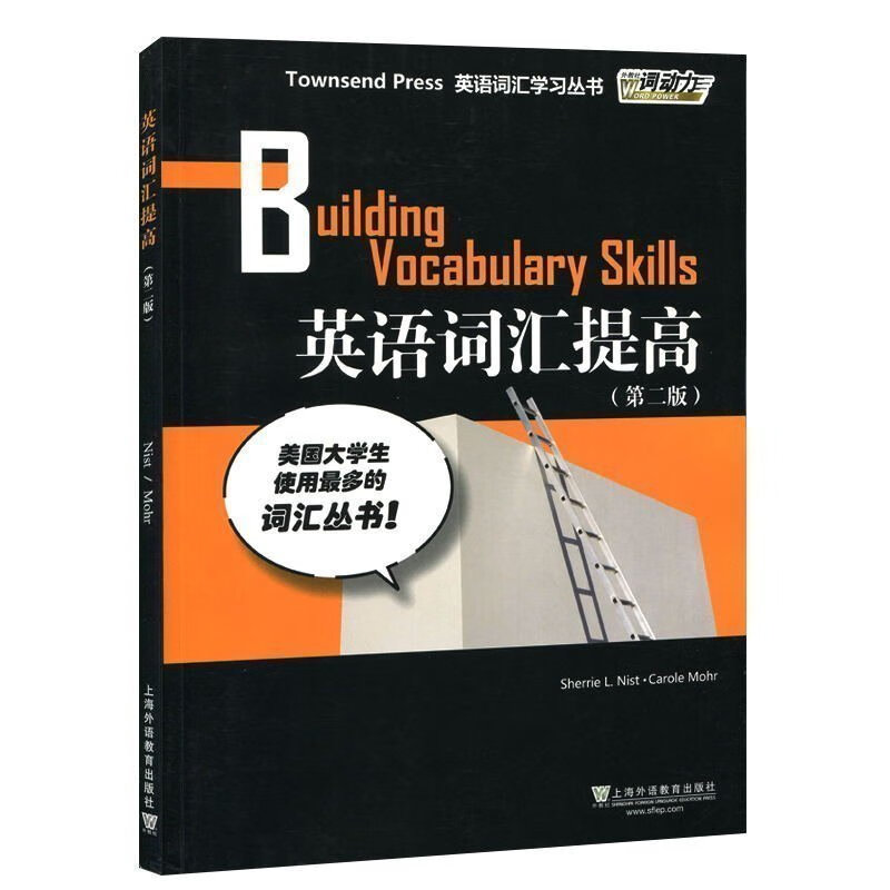 外教社词动力Building Vocabulary Skills 英语词汇提高 第二版 英语词汇