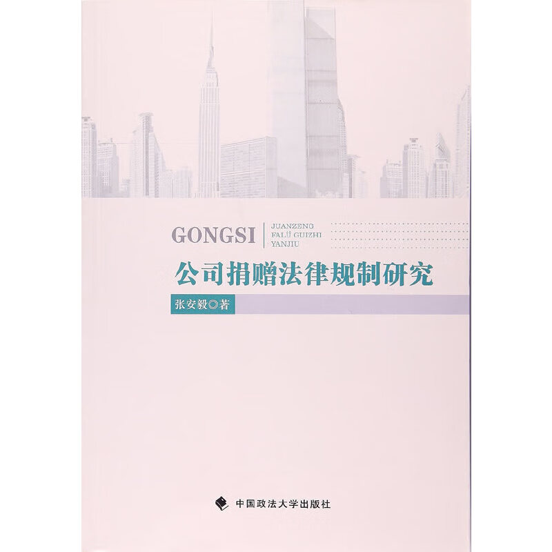 公司捐赠法律规制研究