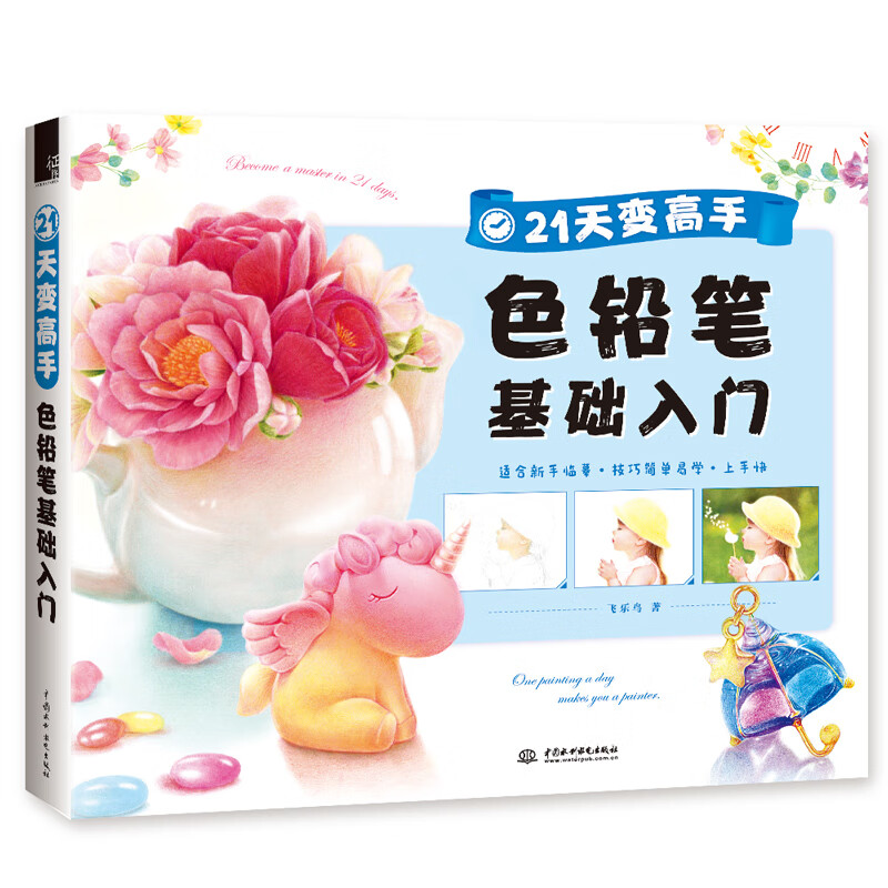 21天变高手  中国水利水电 9787517084716