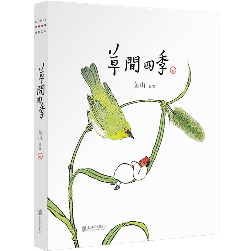 草间四季