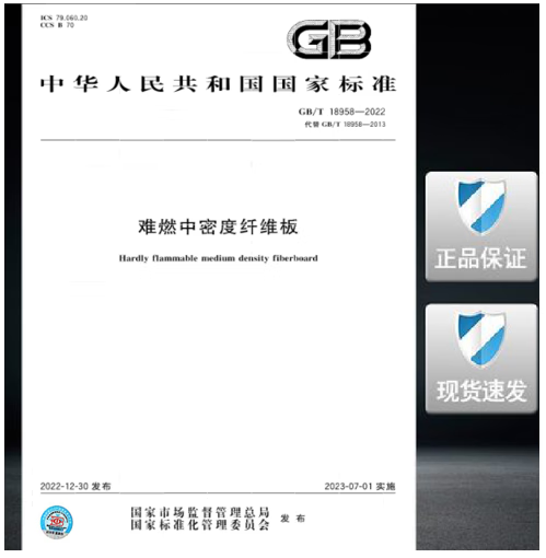 GB/T 18958-2022 难燃中密度纤维板