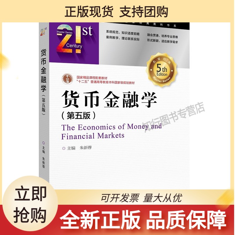 货币金融学(第五版)