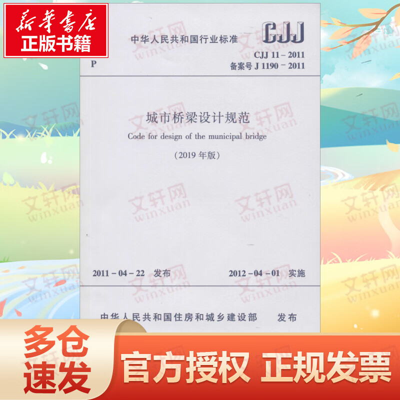 城市桥梁设计规范(2019年版) CJJ 11-2011 备案号 J 1190-