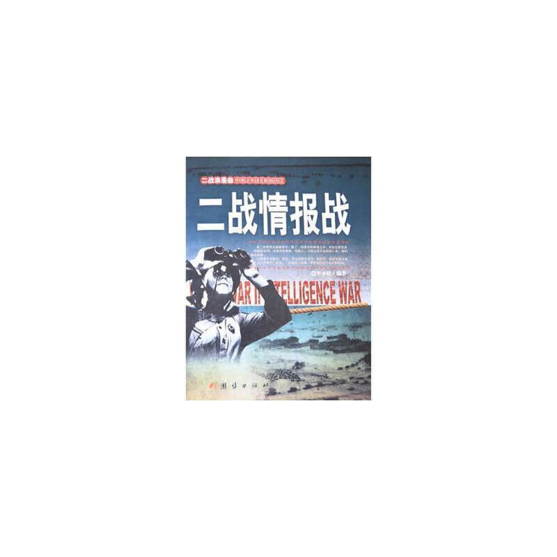 二战情报战9787512623422