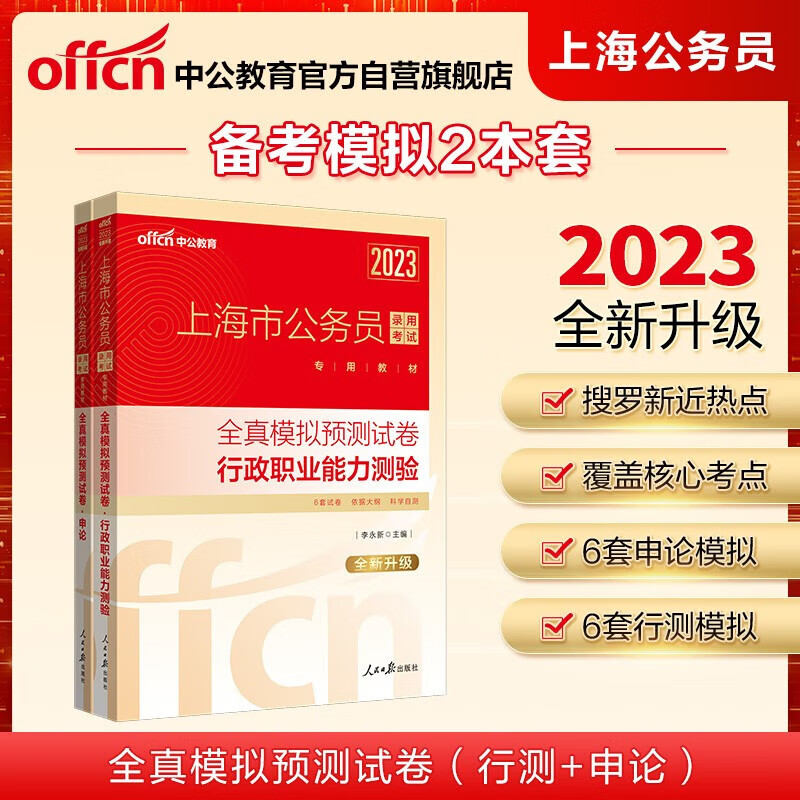 上海公务员考试用书2023上海市公务员考试全真模拟预测试卷申论行政职业能力测验2本2023年上海市考 全真模拟2本套