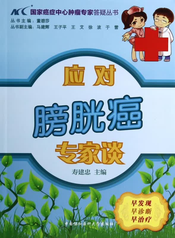 应对膀胱癌专家谈/国家癌症中心肿瘤专家答疑丛书