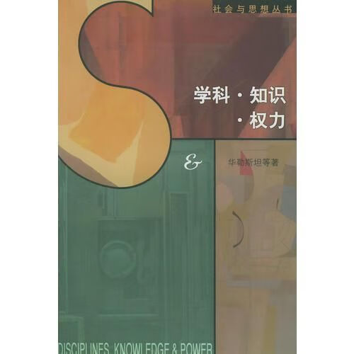 学科·知识·权力