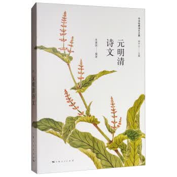 中华经典诗文之美:元明清诗文