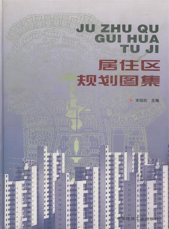 居住区规划图集 宋培抗主编