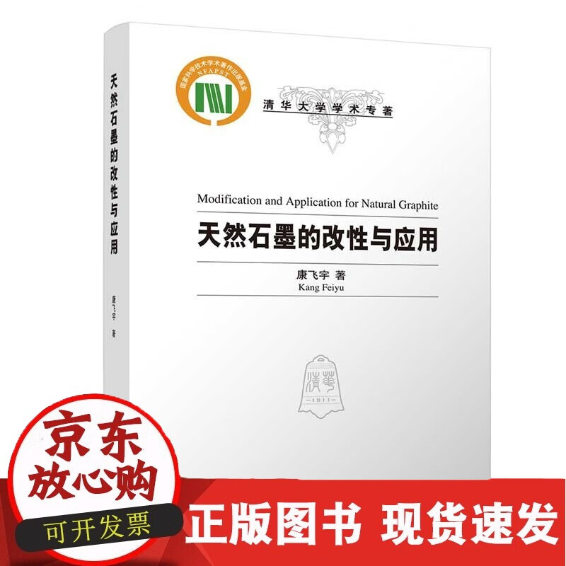 C 天然石墨的改性与应用