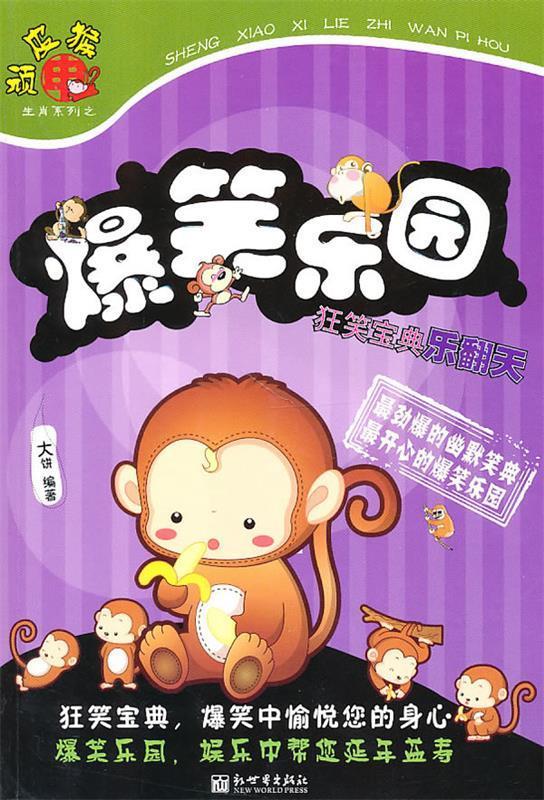 爆笑乐园：狂笑宝典乐翻天