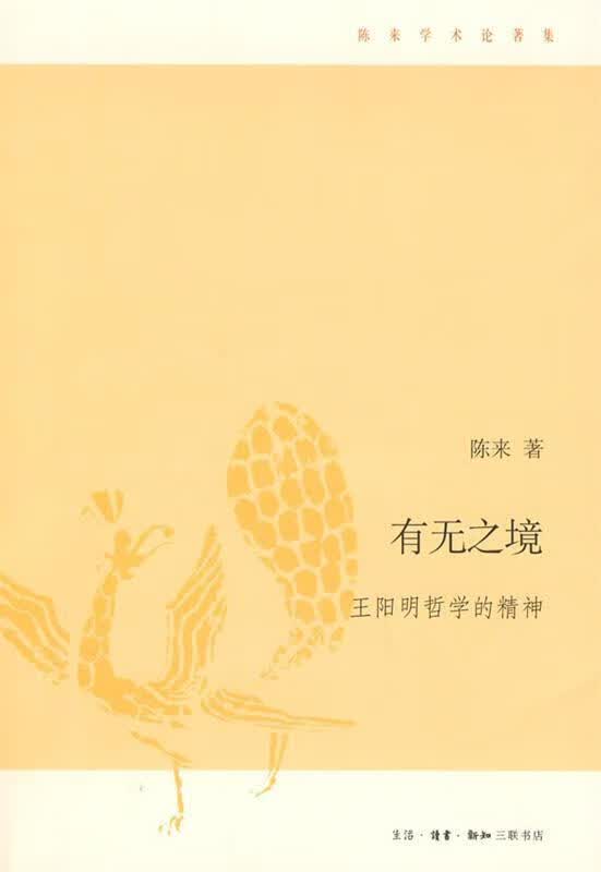 有无之境 陈来 著