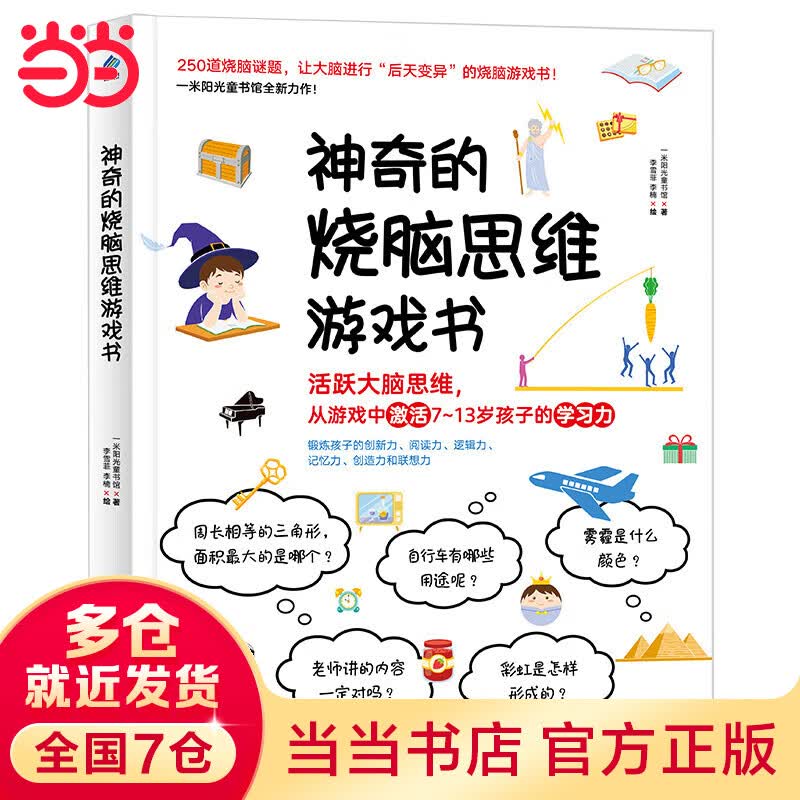 神奇的烧脑思维游戏书
