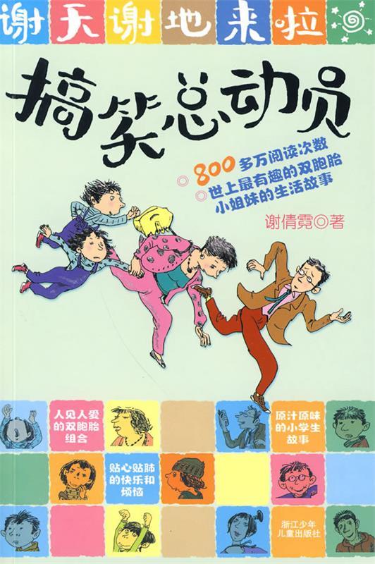 谢天谢地来啦：搞笑总动员