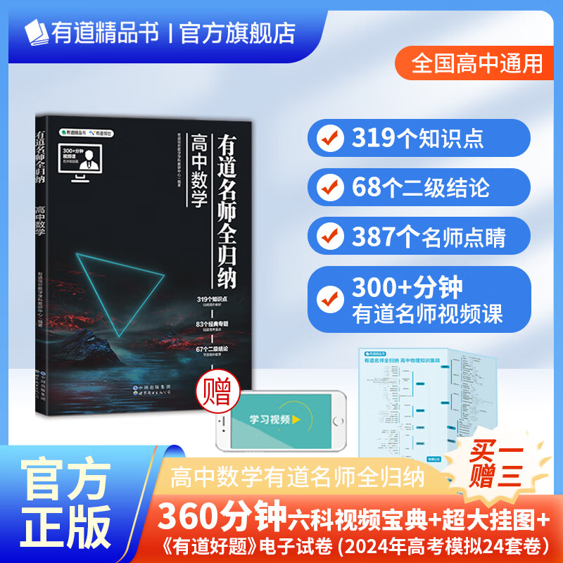 【赠视频宝典+思维导图】有道精品书有道名师全归纳高中数学物理语文英语化学生物 数学 赠高一(9月升高二)直播课