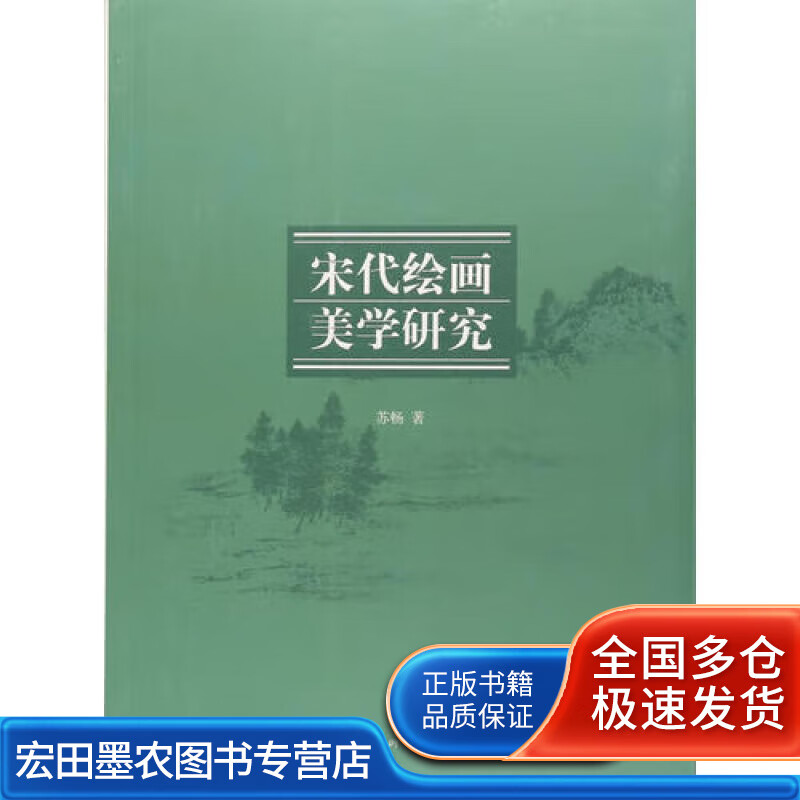 宋代绘画美学研究【特惠】