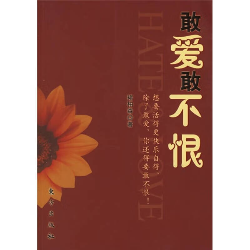 【书】敢爱敢不恨