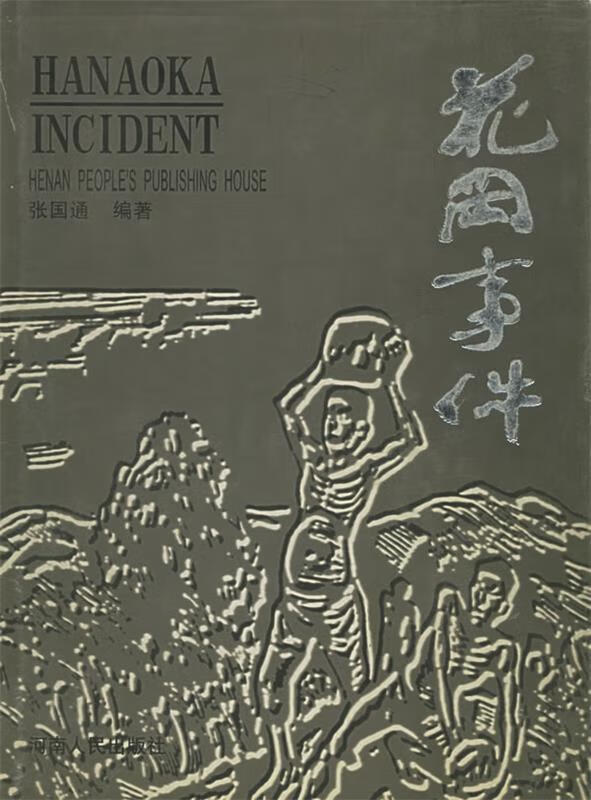 花冈事件 张国通 编著【书】