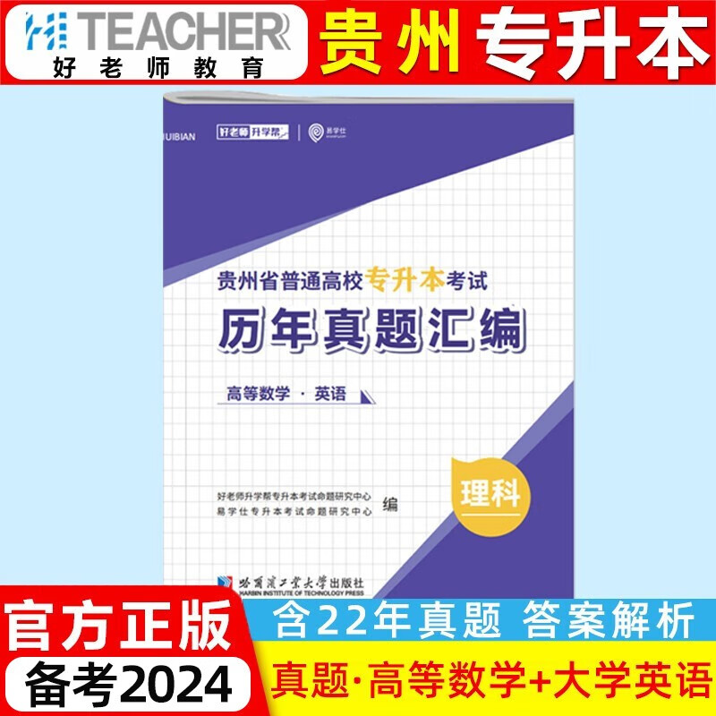 备考2024好老师贵州专升本语文一本好题贵州省统招专升本考试专用教材历年真题卷模拟试卷必刷题练习题理科大学高数英语一本好词英语词汇 理科 数学+英语【真题】