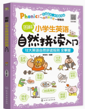图解小学生英语自然拼读入门 李琳杰 编著