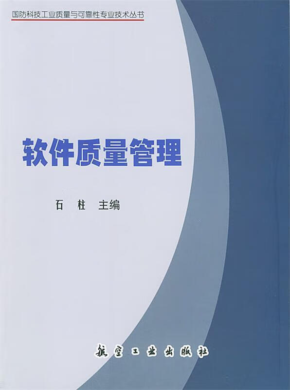 软件质量管理