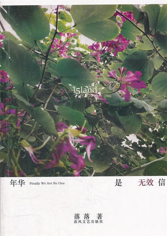 年华是无效信 落落著