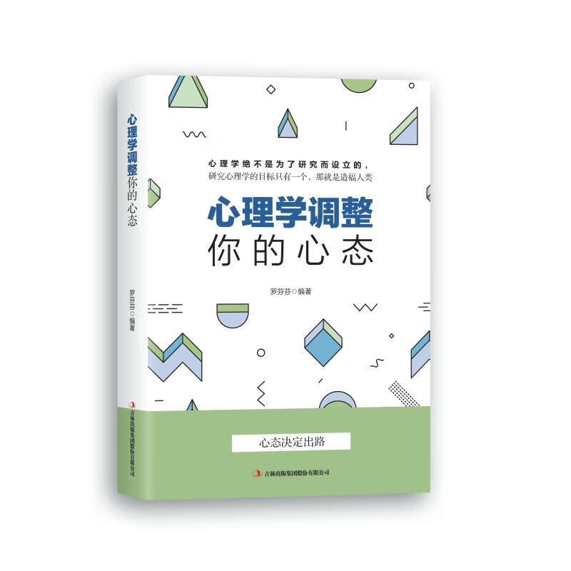 心理学调整你的心态 罗芬芬