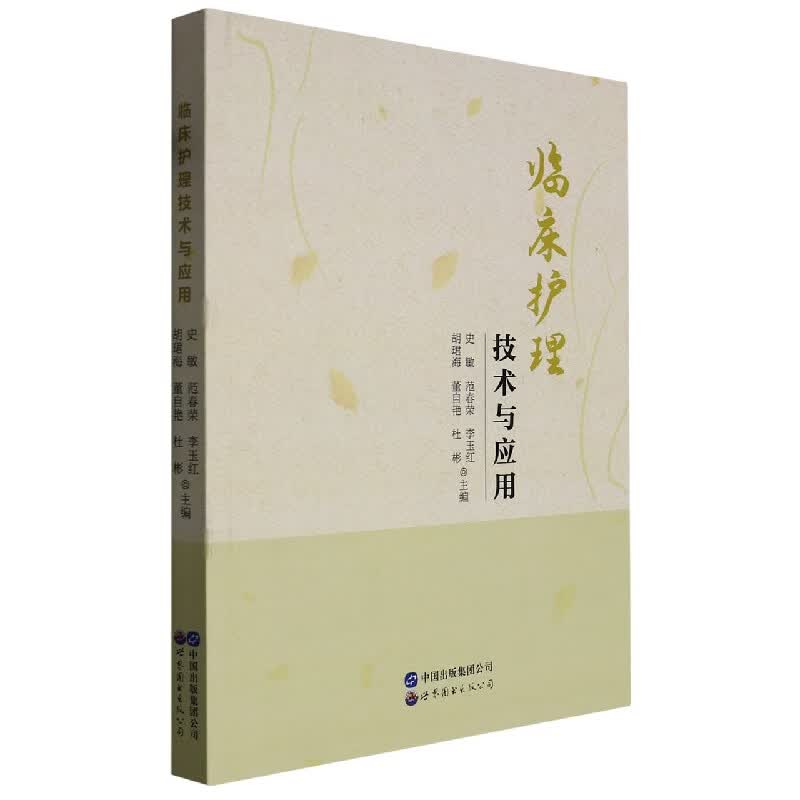 临床护理技术与应用