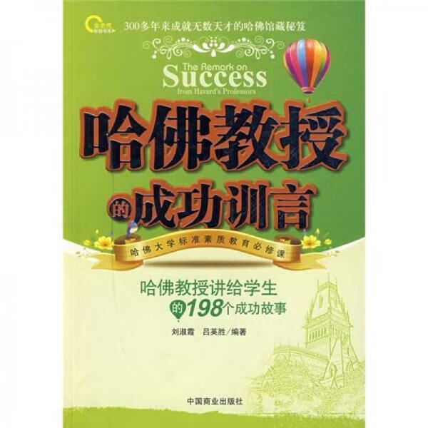 哈佛教授的成功训言9787504465498