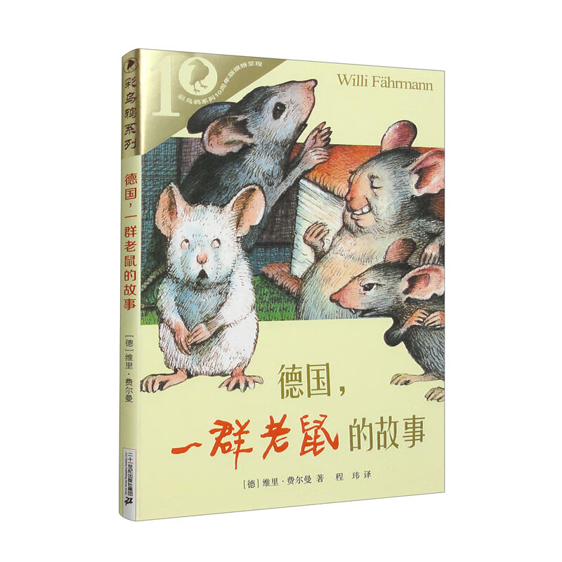 彩乌鸦文库系列10周年版·德国，一群老鼠的故事课外阅读推荐文学