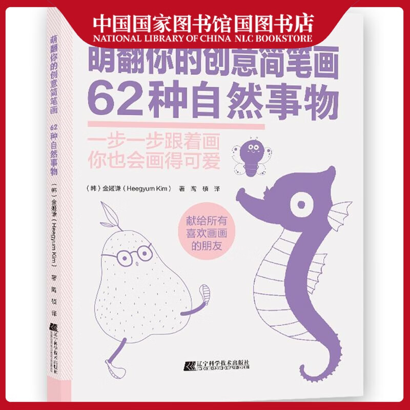 萌翻你的创意简笔画:62种自然事物金姬谦绘画9787559119957  插画师漫画师面设计师艺术设