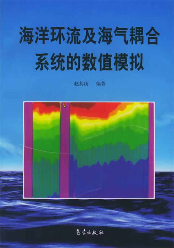 海洋环流及海气耦合系统的数值模拟