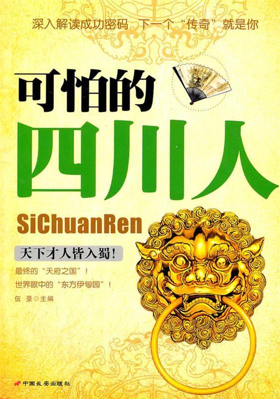 可怕的四川人