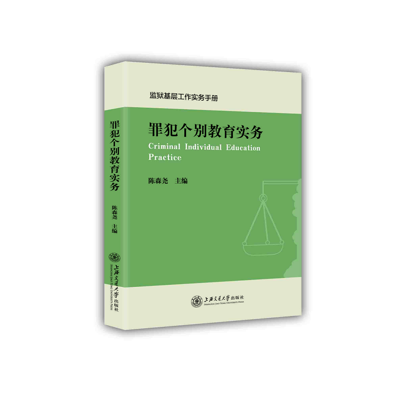罪犯个别教育实务
