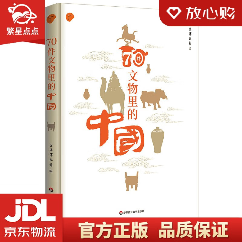 70件文物里的中国 上海博物馆 著 华东师范大学出版社