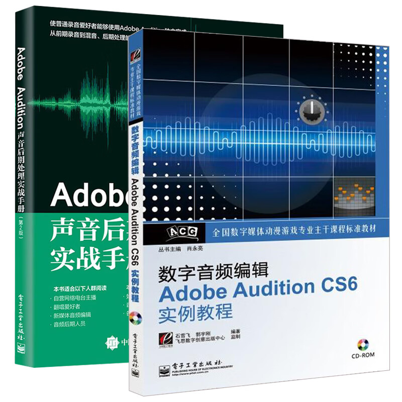 Adobe Audition声音后期处理实战手册+数字音频编辑Adobe AU CS6实例教程视频