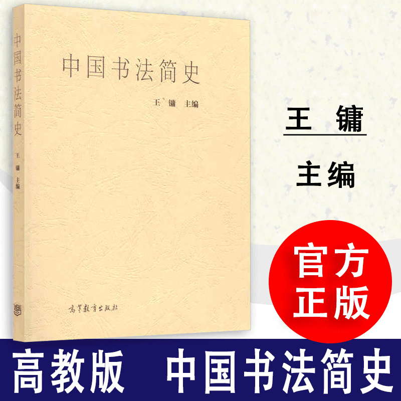 中国书法简史 王镛 中国汉字书法美术史 美术书法专业本专科 高师高专教材