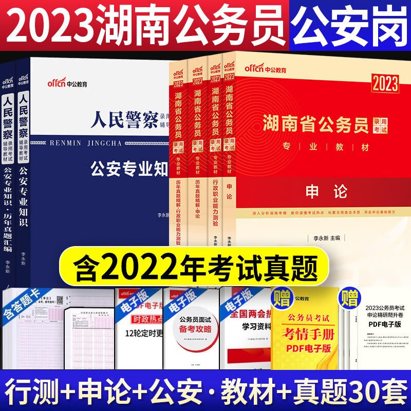 湖南省考公安岗考试 中公2023湖南公务员人民警察考试用书公安基础知识申论行测教材历年真题6本湖南省公安招警