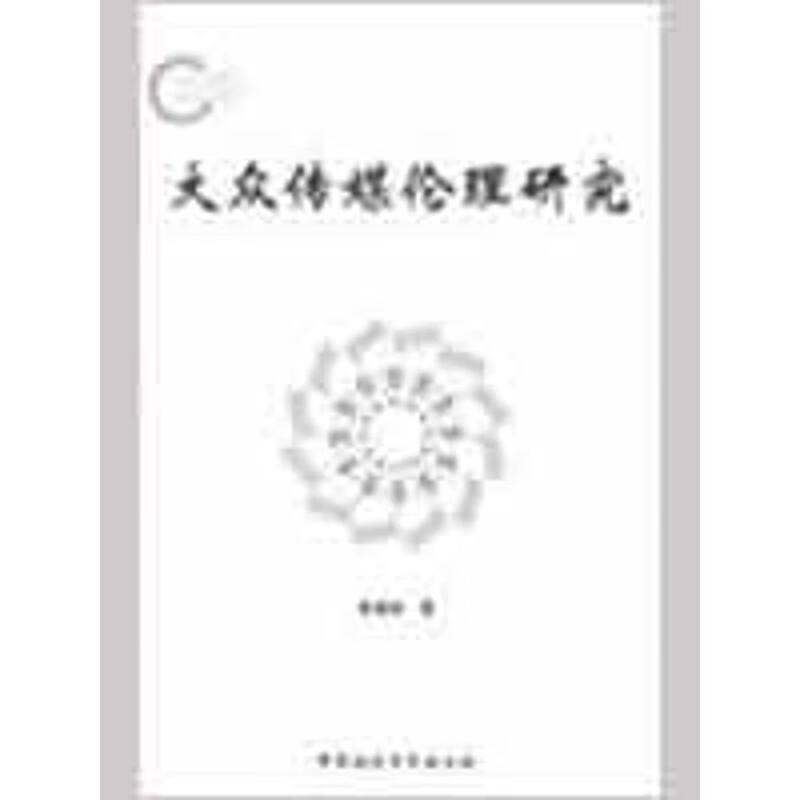 大众传媒伦理研究黄富峰中国社会科学出版社9787500475095 外语学习书籍